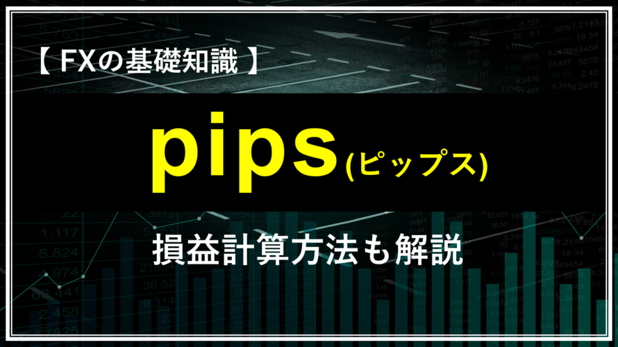 FXの基礎知識 】「 pips（ピップス）」とは？損益計算方法もわかりやすく解説します！ | SJKCollege