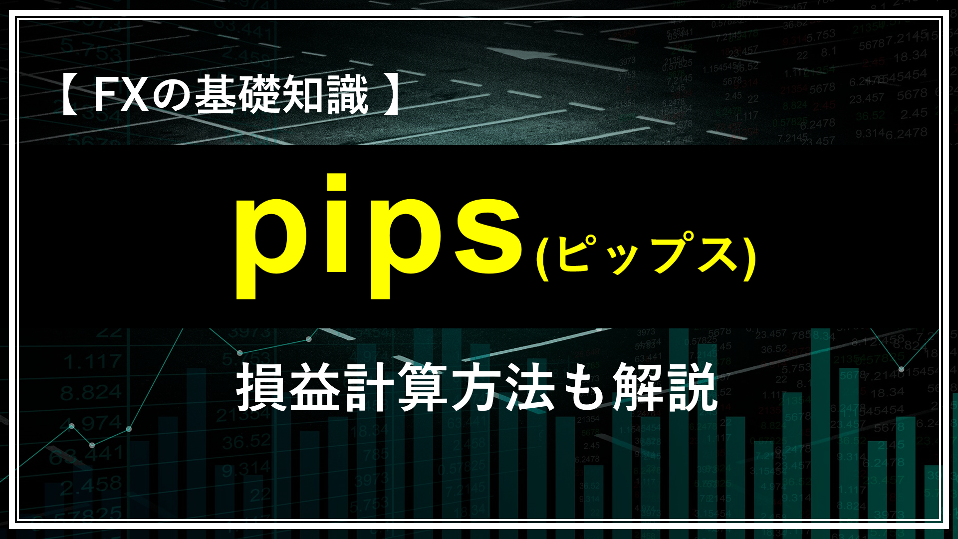 FXの基礎知識 】「 pips（ピップス）」とは？損益計算方法もわかりやすく解説します！ | SJKCollege