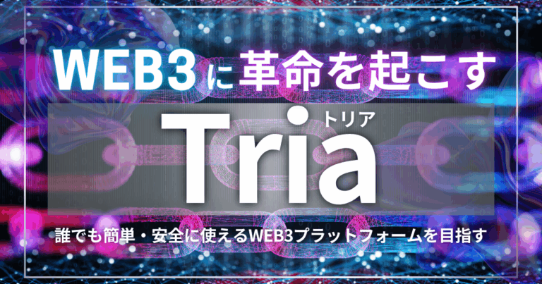 【Triaとは？】新しい銀行のカタチを実現するWeb3ネオバンク | SJKCollege